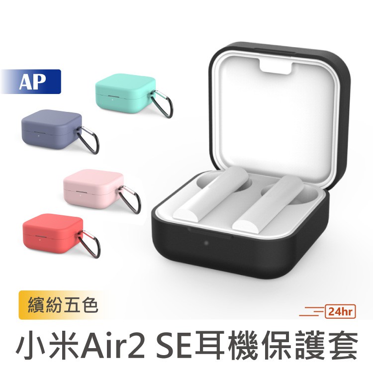 小米Air2 SE 耳機保護套【台灣現貨】防摔套 小米air2se耳機 全包保護殼 小米2SE 防滑防塵 附掛鉤 耳機殼 | 蝦皮購物