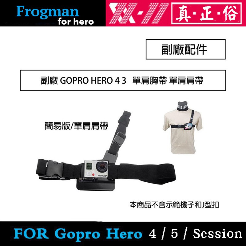 【攝界】副廠 GOPRO 單肩胸帶 胸部固定肩帶 單肩背帶 胸前固定座 高空彈跳 登山 HERO 13 12 11 10 | 蝦皮購物