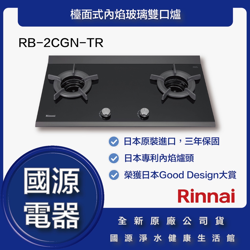 國源電器 - 私訊折最低價 林內 RB-2CGN-TR RB 2CGN TR 檯面式內焰玻璃雙口爐 全新原廠公司貨 | 蝦皮購物