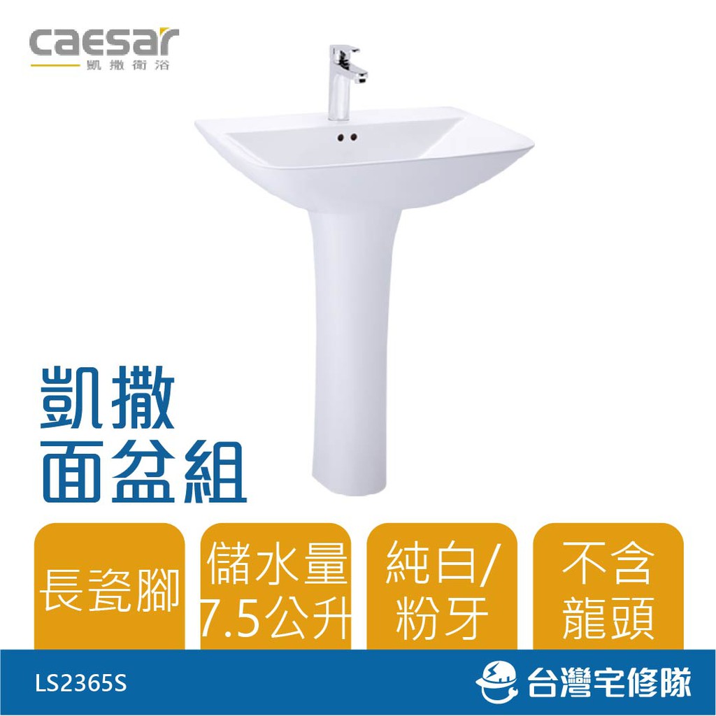 Caesar 凱撒衛浴 面盆組 L2365 洗臉盆 臉盆 洗手槽－台灣宅修隊17ihome | 蝦皮購物