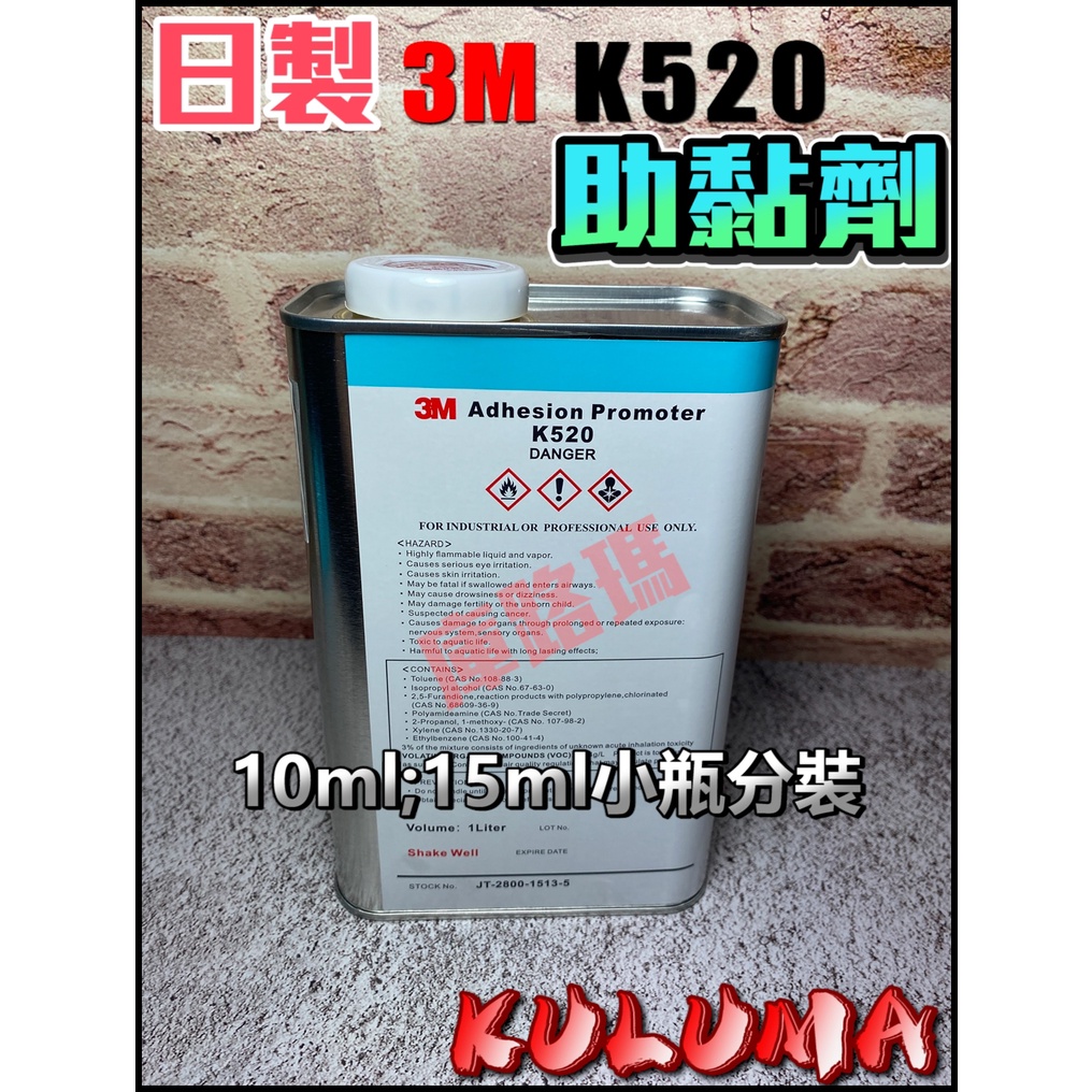 KULUMA [庫路瑪] 台灣現貨!! 日本製原裝進口 3M K520 助黏劑 小瓶分裝3ml 10ml 15ml | 蝦皮購物