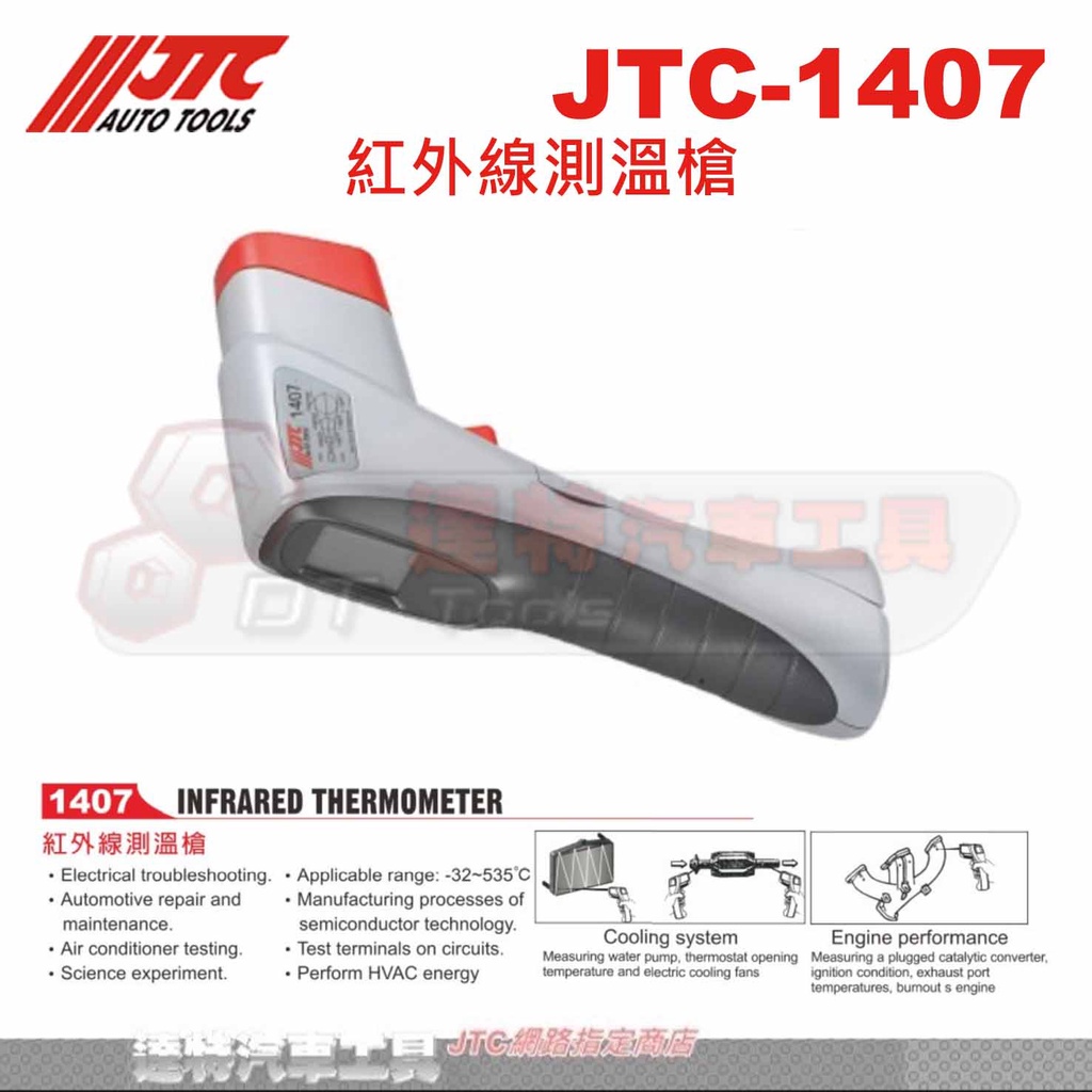 JTC-1407 紅外線測溫槍☆達特汽車工具☆JTC 1407 | 蝦皮購物