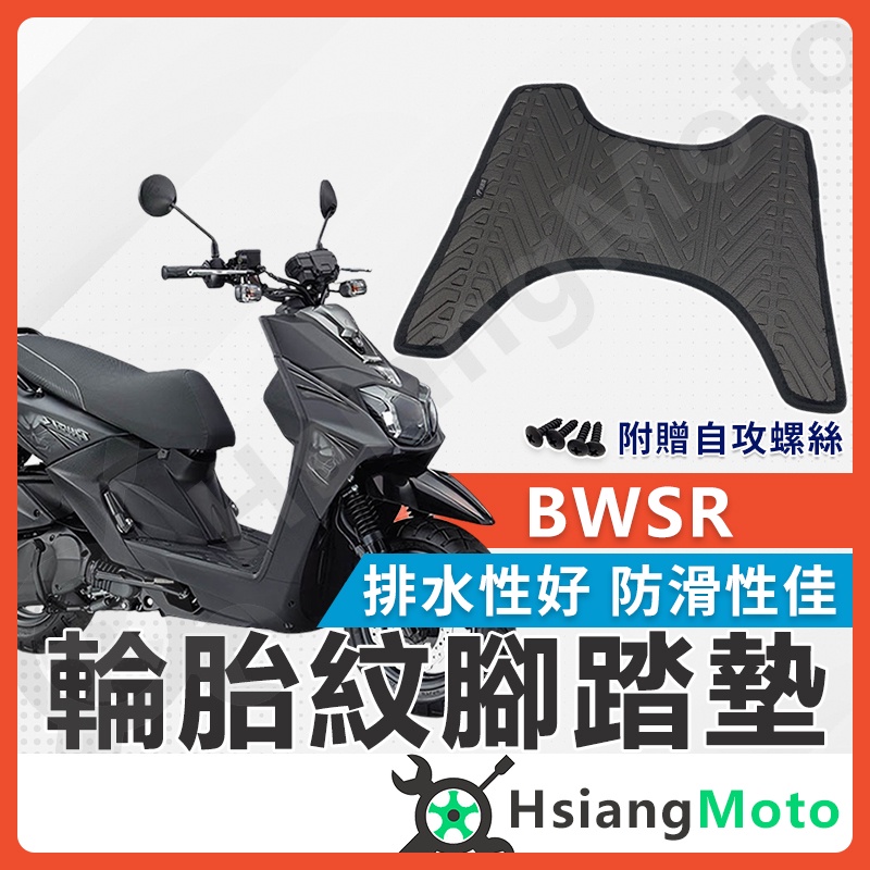 【翔好機車】BWSR 腳踏墊 BWSR腳踏墊 BWSR踏墊 大B腳踏墊 BR 機車腳踏墊 不積水 排水版 BWS腳踏墊 | 蝦皮購物