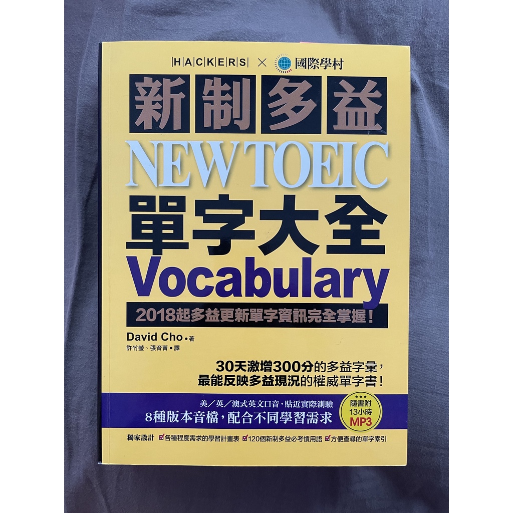 新制多益 NEW TOEIC 單字大全：2018起多益更新單字資訊完全掌握！(附13小時8種版本MP3) | 蝦皮購物