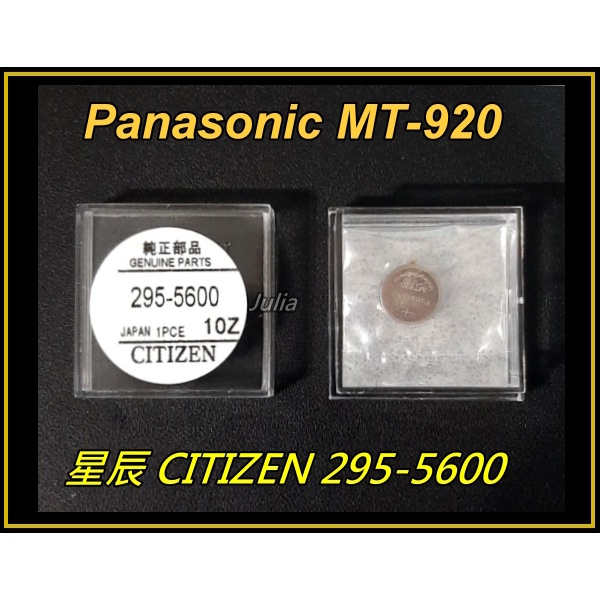 [台灣出貨]CITIZEN星辰295-5600(Panasonic MT920)卡西歐CASIO光動/太陽能鋰電池 | 蝦皮購物