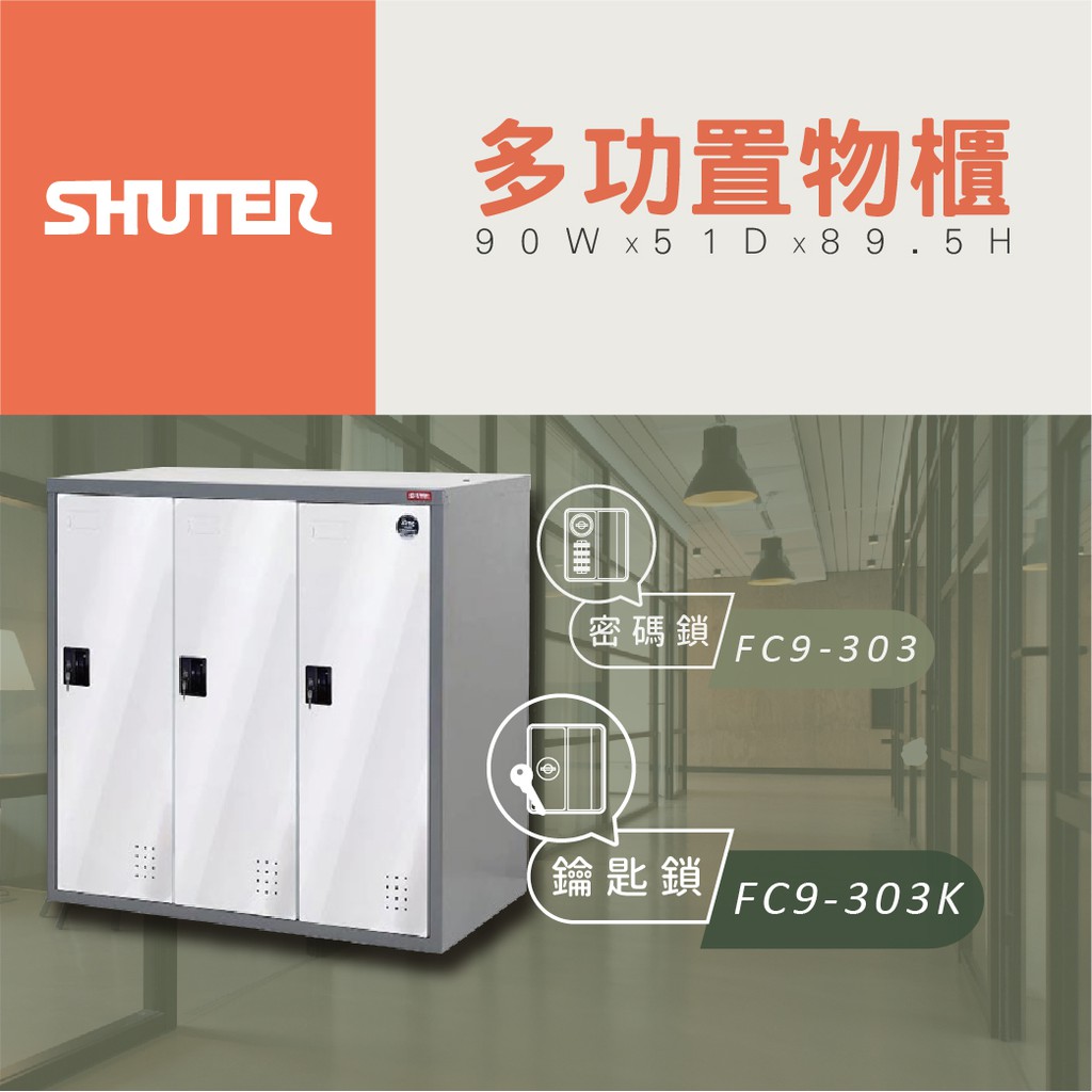 【樹德 SHUTER】多功能鑰匙鎖置物櫃 FC9-303K 管理櫃 收納櫃 更衣櫃 鞋櫃 多功能置物櫃 | 蝦皮購物