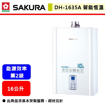 櫻花牌--DH1635A--16公升智能恆溫熱水器(部分地區含基本安裝)（剩桶裝） | 蝦皮購物