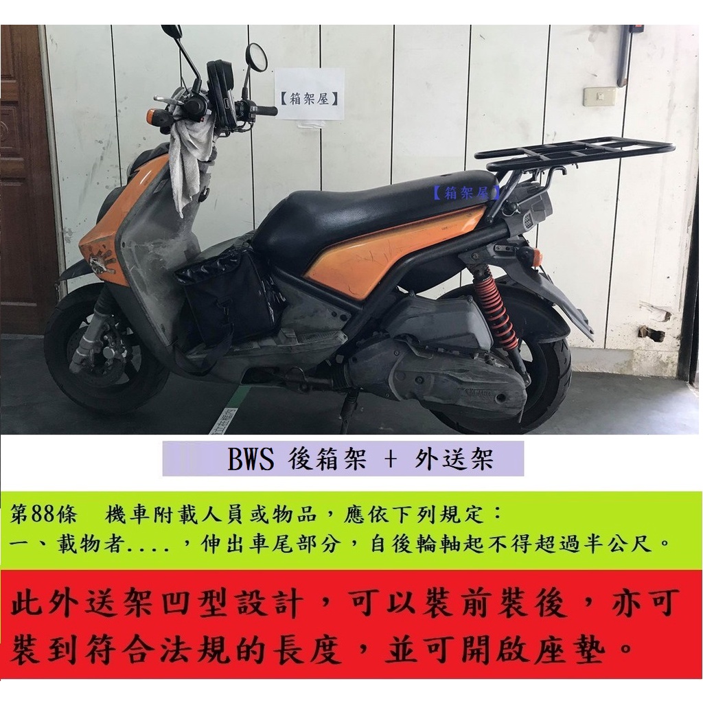 【新北新莊箱架屋】BWS 原廠 後架 BWSX 箱架 5S9 漢堡架 + 外送架 保溫箱架 機車 貨架 可開座墊 可載人 | 蝦皮購物