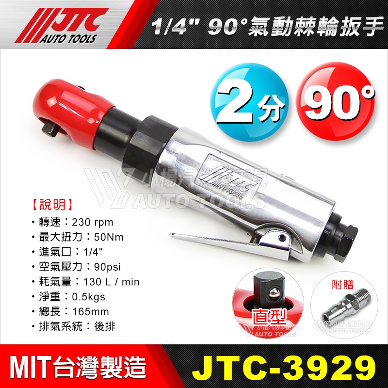 【小楊汽車工具】(現貨) JTC 3929 1/4" 90ﾟ氣動棘輪扳手 2分 90度 氣動板手 氣動 棘輪 板手 | 蝦皮購物