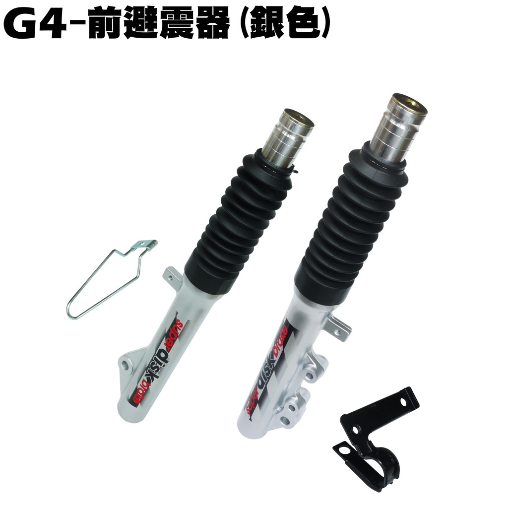 G4-前避震器【SJ25BA、SD25LA、SD25LC、SD25LD、光陽、內裝車殼】 | 蝦皮購物