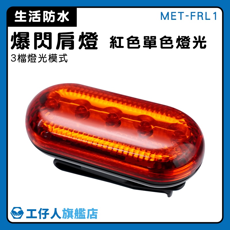 【工仔人】警示燈 安全燈 紅色警示爆閃 腰燈 MET-FRL1 夜跑燈 LED肩燈 夜間警示燈 | 蝦皮購物