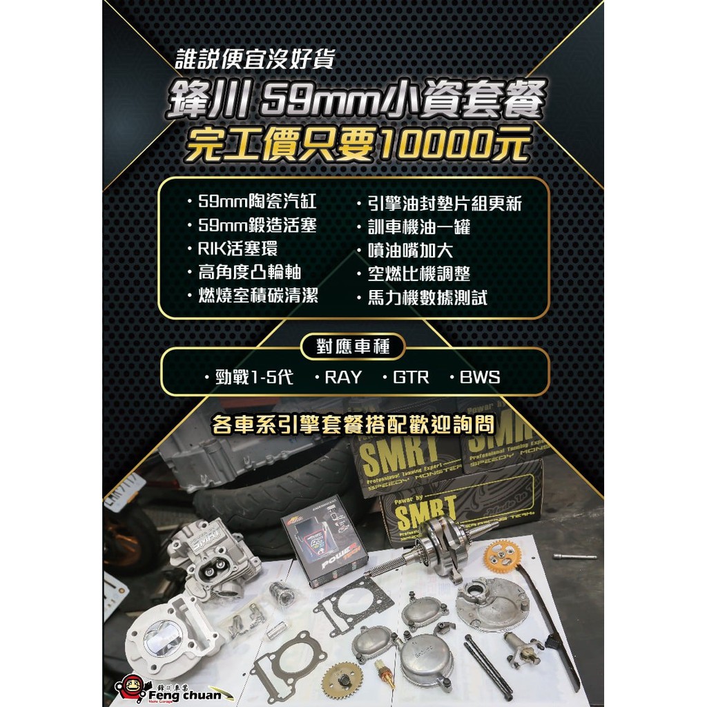 『鋒川摩托』免運費 59mm 小資59套餐 勁戰1-5代 RAY GTR GTR AERO BWS BWSR BWSX | 蝦皮購物