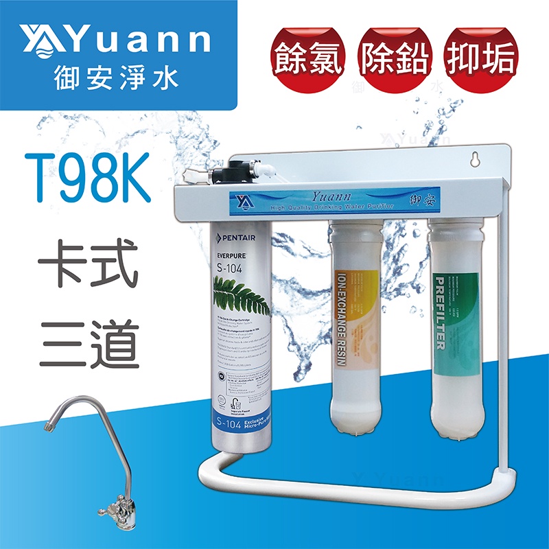 御安 T98K卡式S-104立架三道淨水器 | 蝦皮購物