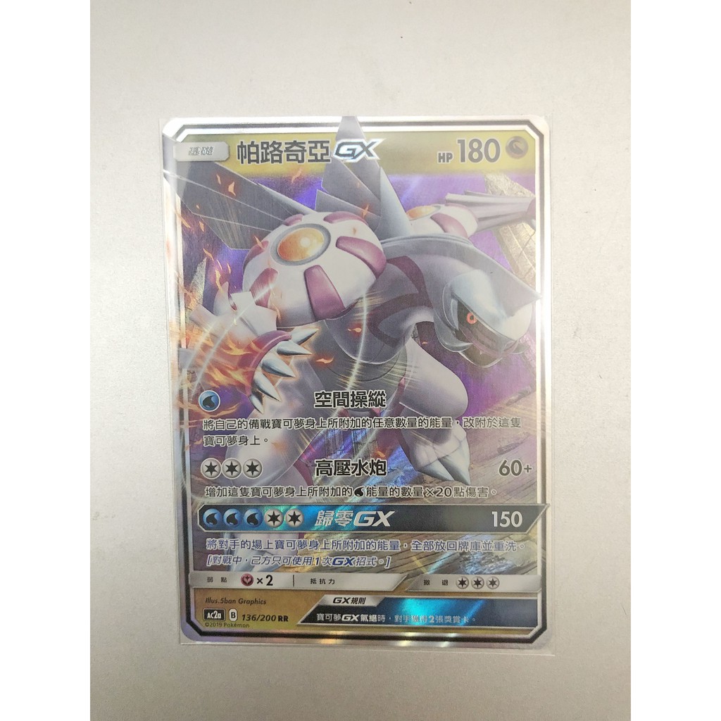 中文版寶可夢卡片 PTCG 帕路奇亞GX AC2a 136/200 閃卡 | 蝦皮購物