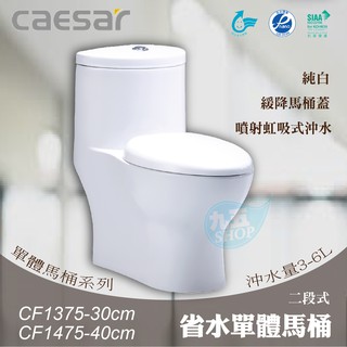 含稅附發票 中部免運 CAESAR凱撒 CF1375-30cm/CF1475-40cm 二段式省水單體馬桶 『九五居家』 | 蝦皮購物