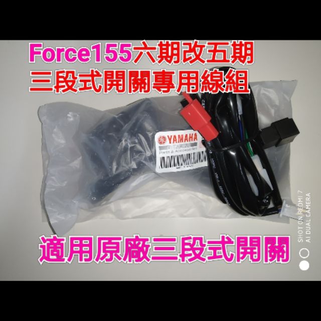 Force155 六期改五期 開關 全時 線組 直上線組 原廠三段式開關 山葉 YAMAHA | 蝦皮購物