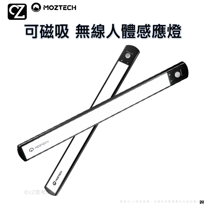 MOZTECH 無線人體感應燈 40cm LED燈 樓梯燈 壁燈 磁吸燈 小夜燈 充電燈 感應燈 櫥櫃燈 思考家 | 蝦皮購物