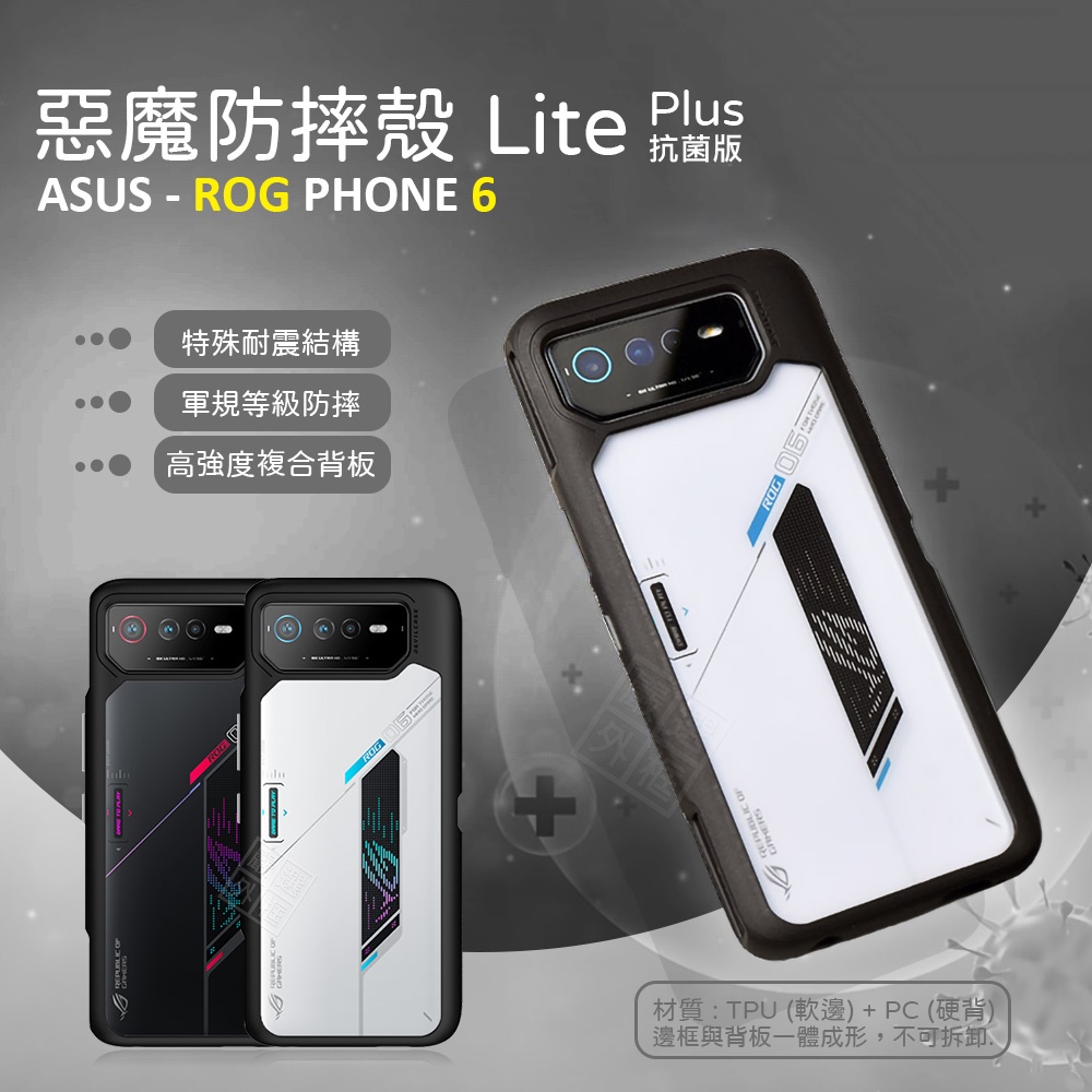 嚴選外框 華碩 ROG Phone ROG6 惡魔防摔殼 Lite Plus 抗菌版 惡魔盾 DEVILCASE 手機殼 | 蝦皮購物