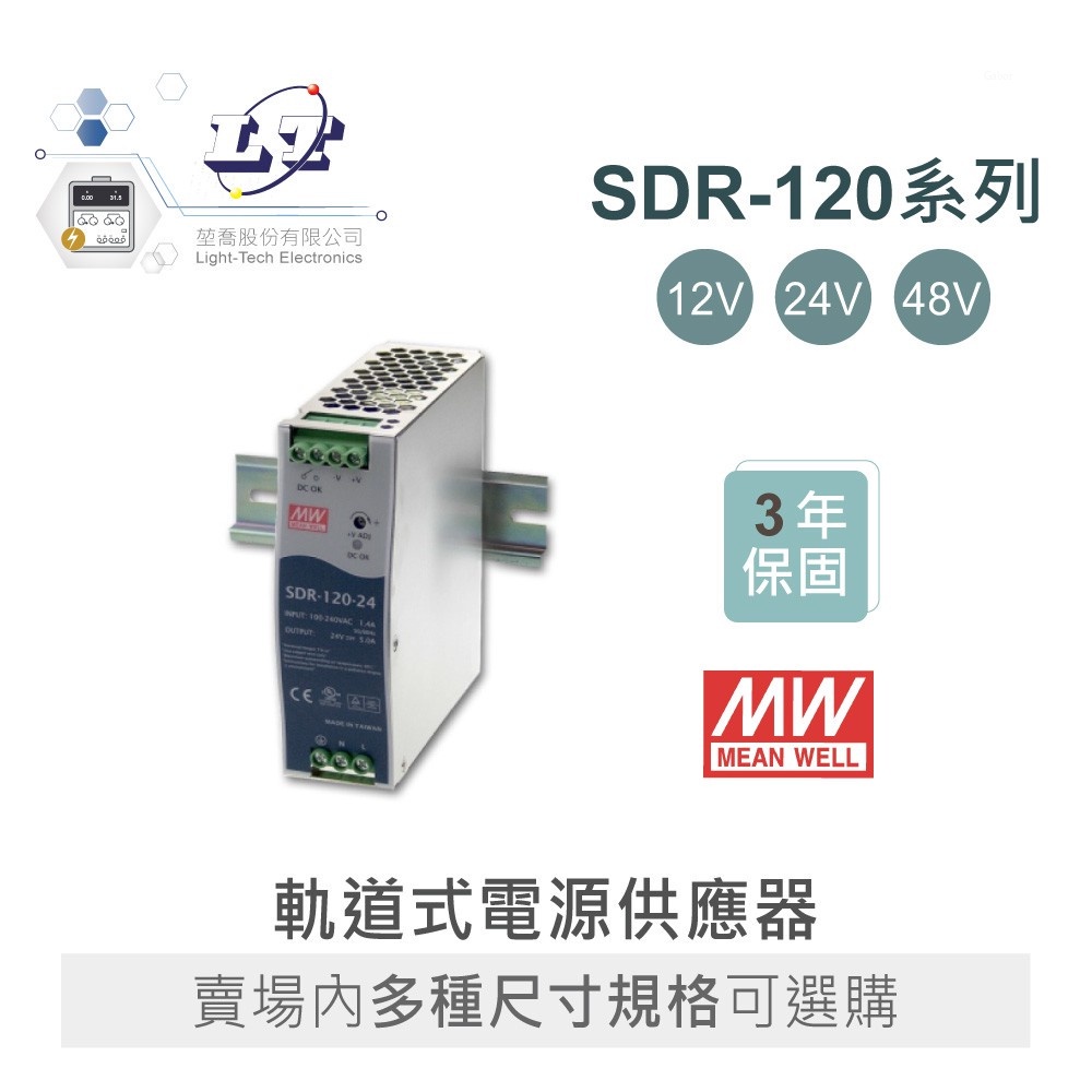 聯騰．MW 明緯 SDR-120 -12/24/48 軌道式 單組 輸出 電源供應器 Meanwell SDR | 蝦皮購物