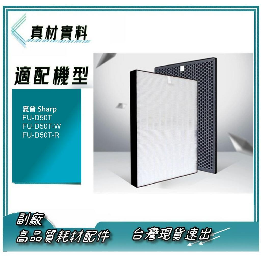 現貨 HEPA+活性碳 濾網 適用SHARP夏普FU-D50T FU-D50T-W FU-D50T-R 副廠 | 蝦皮購物