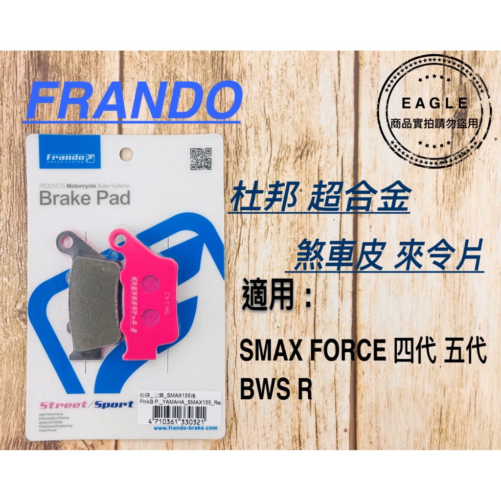 FRANDO 免運 杜邦 超合金 煞車皮 來令片 粉皮 來另 適用 SMAX FORCE 四代勁戰 BWS R | 蝦皮購物