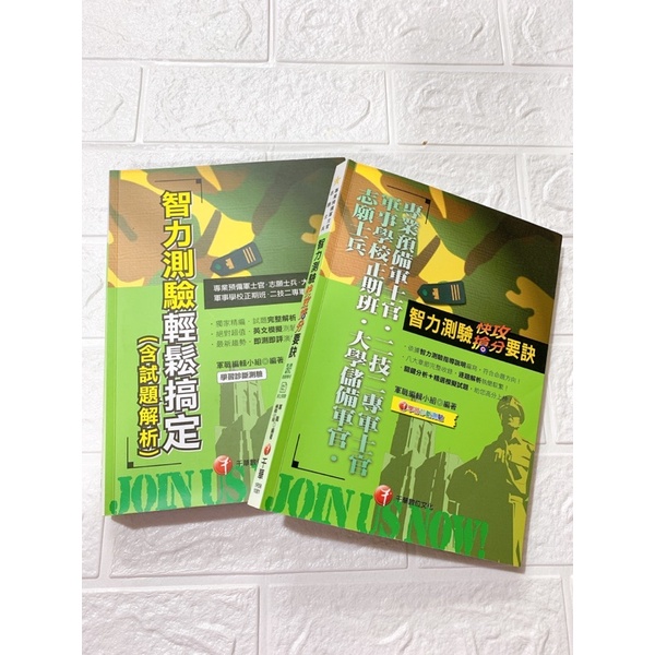 考軍校必備 智力測驗輕鬆搞定（含試題解析）智力測驗快攻搶分要訣 蝦皮購物