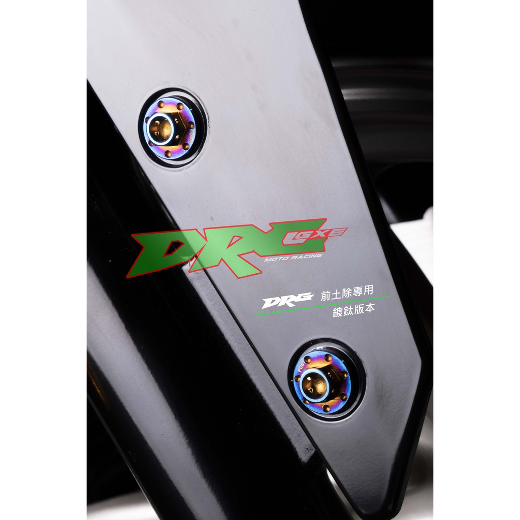 【GXE駿揚車業】DRG MMBCU 專用 前土除螺絲 鍍鈦土除螺絲 白鐵土除螺絲 SYM POSH 鍍鈦白鐵螺絲 | 蝦皮購物