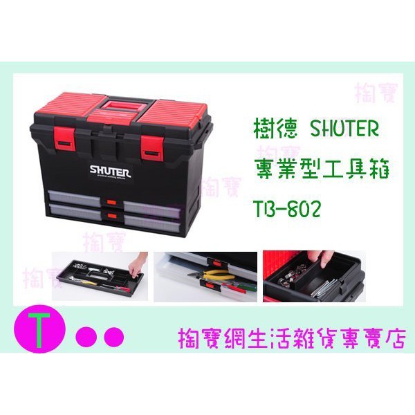 『現貨供應 含稅 』樹德 SHUTER 專業型工具箱 TB-802 2抽 零件箱/收納箱/工具箱/整理箱 | 蝦皮購物