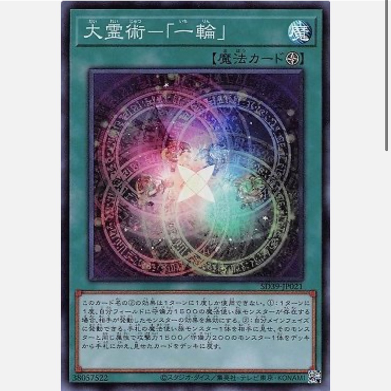 遊戲王 日紙 SD39-JP021 大靈術－「一輪」 (亮面) | 蝦皮購物