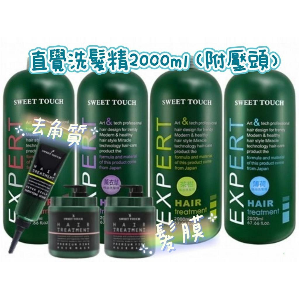 胖歐霸 公司貨 直覺 SWEET TOUCH 職業洗髮精(2000ml) 附壓頭 護髮膜 頭皮淨化去角質 | 蝦皮購物