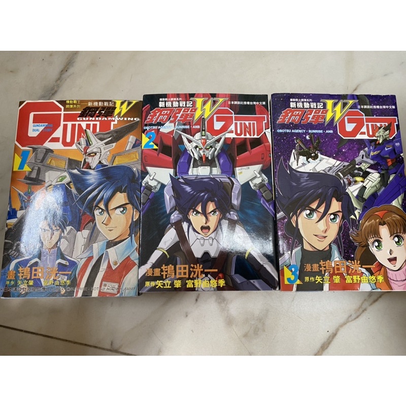 鋼彈WG-UNIT 1-3冊完 二手漫畫 自有書 無章無釘 | 蝦皮購物