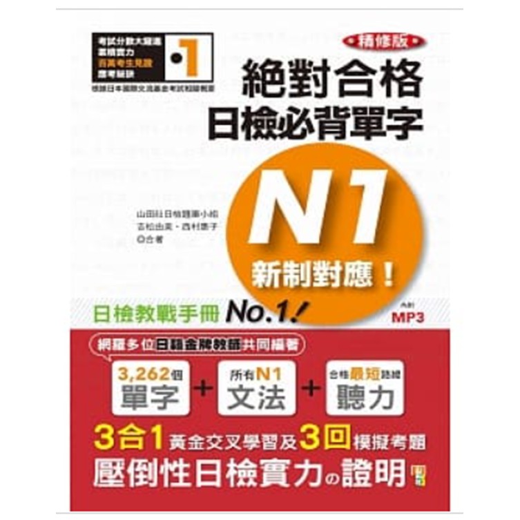【山田社】新制對應 絕對合格！日檢必背單字N1 精修版（25K＋MP3） | 蝦皮購物