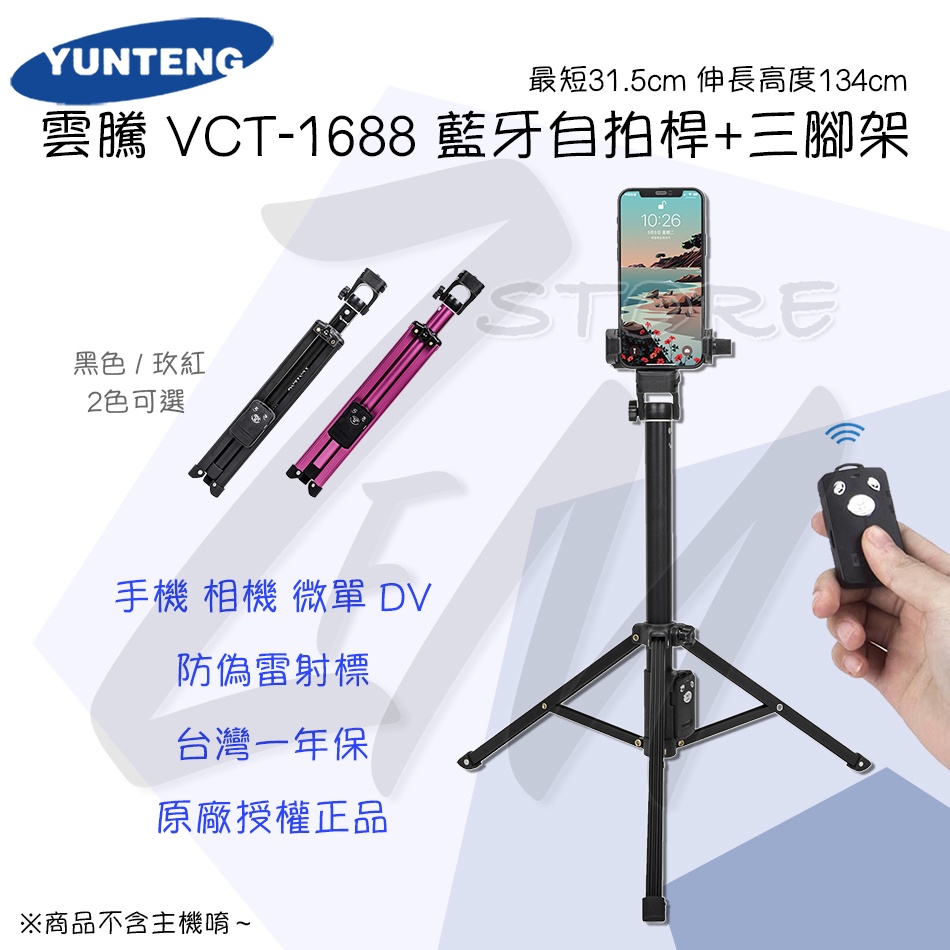 YUNTENG 雲騰⭐原廠 》VCT-1688 VCT-1688L 加高版 藍牙自拍桿 三腳架 手機腳架 | 蝦皮購物