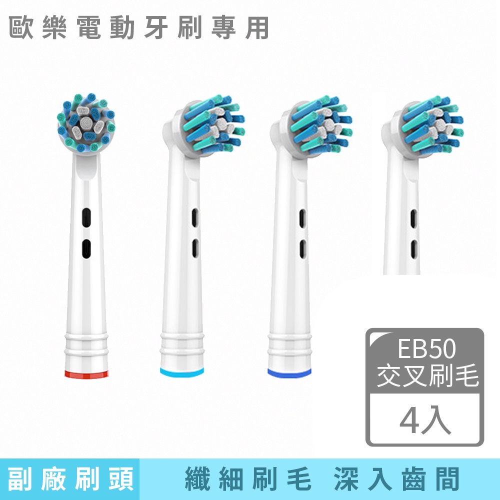 【歐樂B 副廠】EB50 全新16°多動向交叉刷頭(1卡4入) 深層清潔多動向交叉刷頭 | 蝦皮購物