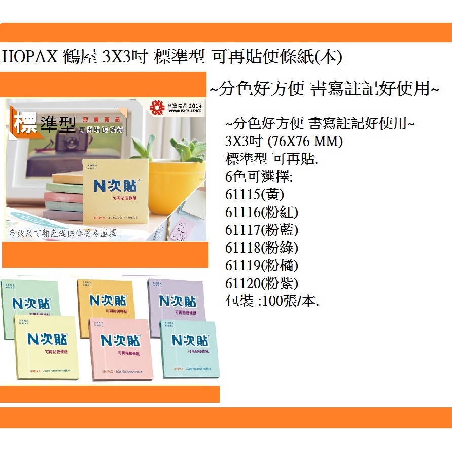 HOPAX 鶴屋 3X3吋可再貼便條紙(本)(3X3吋 5色可選擇 100張/本)~分色好方便 註記好使用~ | 蝦皮購物