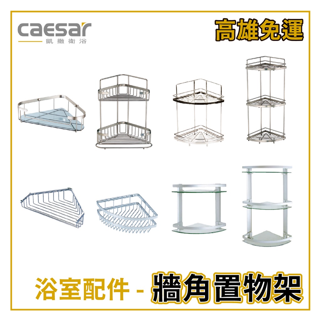 〖Caesar 凱撒衛浴〗 高雄免運 轉角架 牆角架 浴室配件 ST811 Q1224 ST819 不鏽鋼【鋐欣】 | 蝦皮購物