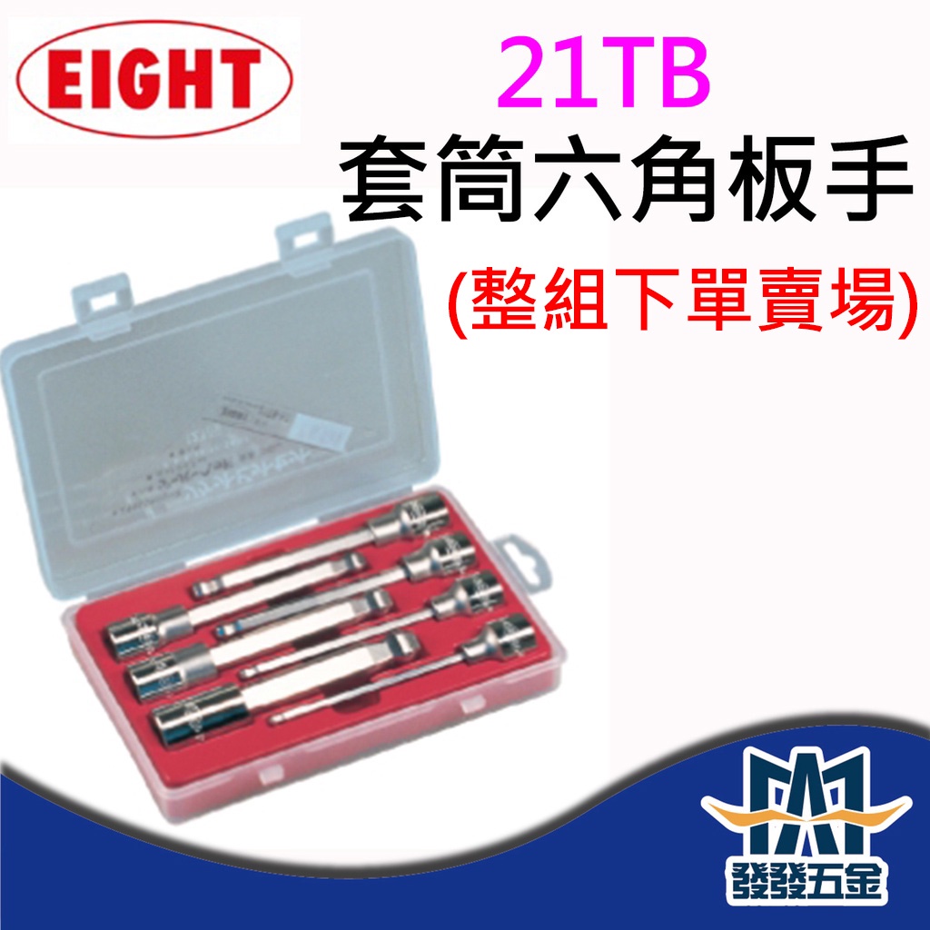 【發發五金】🌟整組賣場下單處🌟EIGHT 21TB系列 套筒六角板手 白金 六角 球形 凸頭套筒 日本製 原廠公司貨含稅 | 蝦皮購物