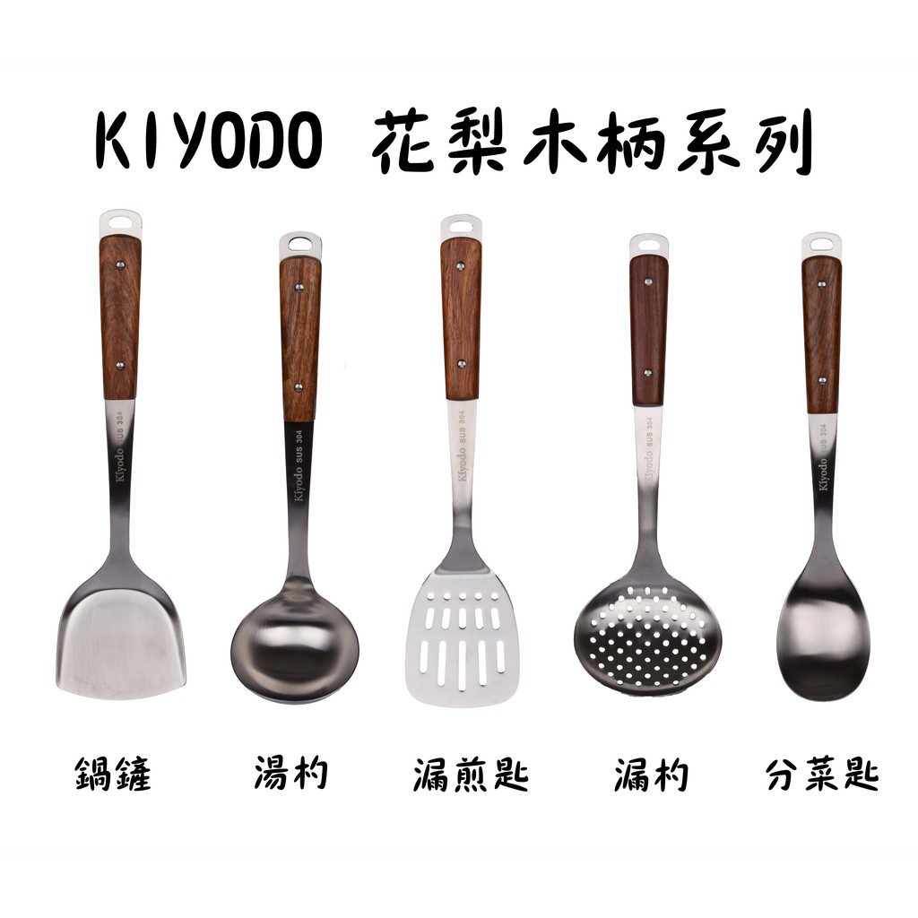 【Kiyodo】花梨木柄系列(鍋鏟/湯杓/煎匙/漏杓/分菜匙)★ 通過SGS檢驗合格 | 蝦皮購物