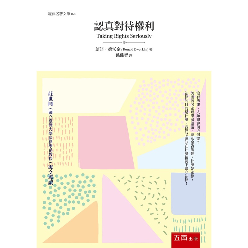 認真對待權利[93折]11100876237 TAAZE讀冊生活網路書店 | 蝦皮購物