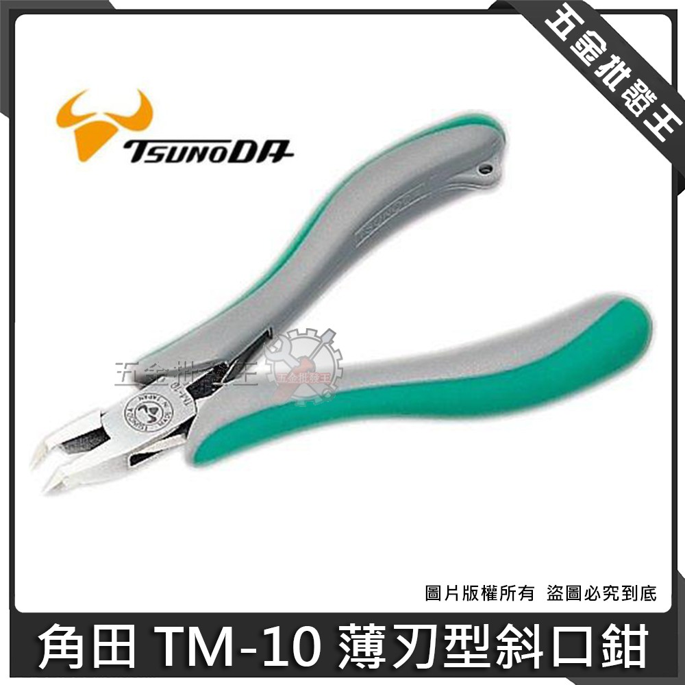 【五金批發王】日本製 TSUNODA 角田 TM-10 薄刃型斜口鉗 精密專用鉗 45度塑膠斜口鉗 手工藝 模型 | 蝦皮購物