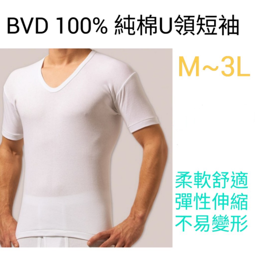 【附發票】BVD 100%純棉U領短袖 M~3L(XXL) 彈性伸縮 耐洗不易變形 舒適 柔軟觸感 BVD內衣 | 蝦皮購物