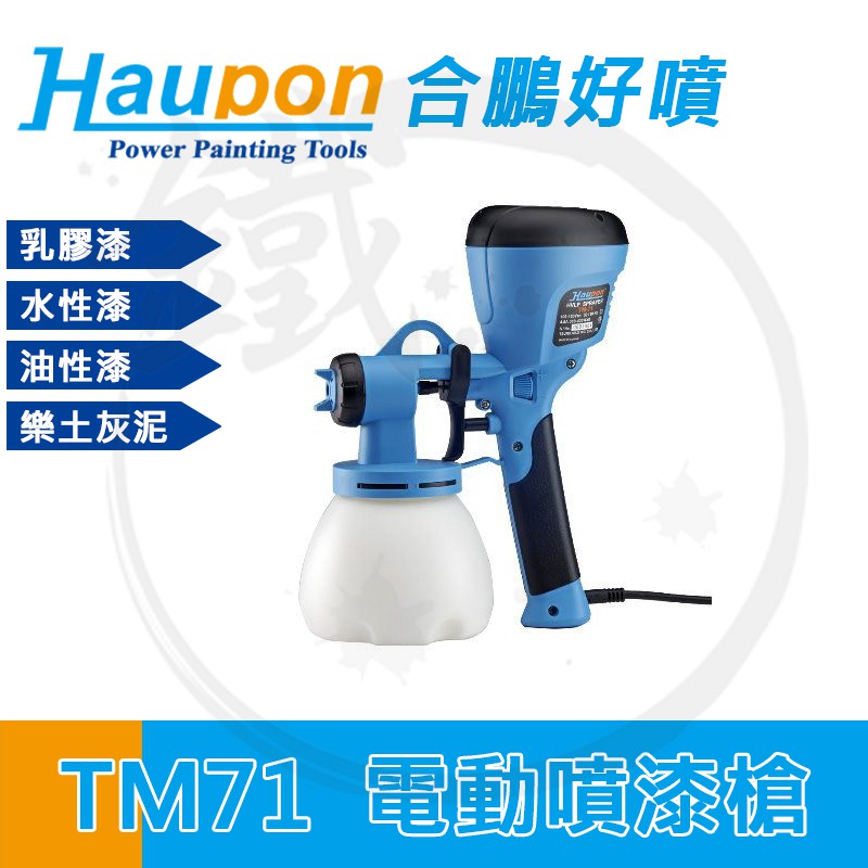 Haupon 合鵬 TM71 好噴 電動噴漆槍 ＊油性漆 乳膠漆 樂土灰泥 適用 2.5+4.0噴嘴【小鐵五金】 | 蝦皮購物