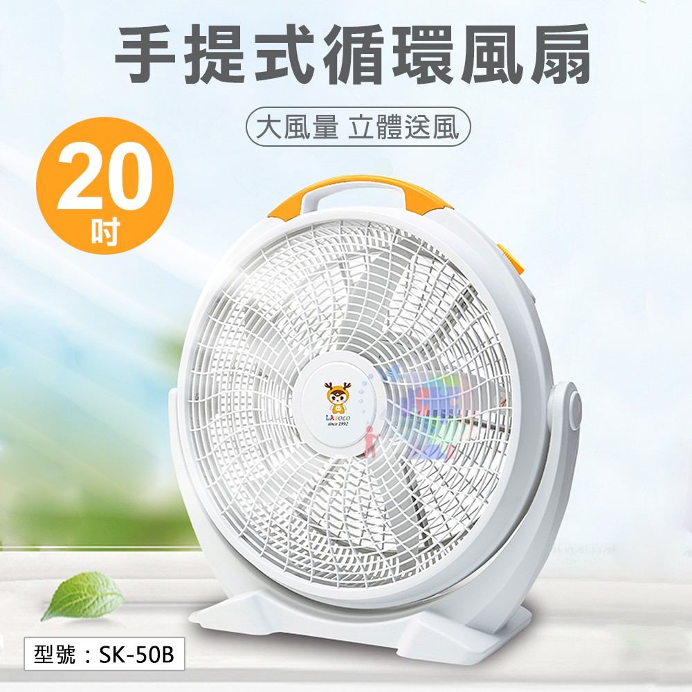 【免運】LAPOLO 20吋 大風量手提式循環風扇 循環扇 涼風扇 電扇 風扇 立扇 電風扇 SK-50B | 蝦皮購物