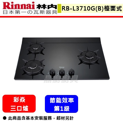 【林內牌 RB-L3710G(BR/BL) 】檯面爐 林內瓦斯爐 檯面式彩焱玻璃三口爐(藍光旋鈕)(部分地區含基本安裝) | 蝦皮購物