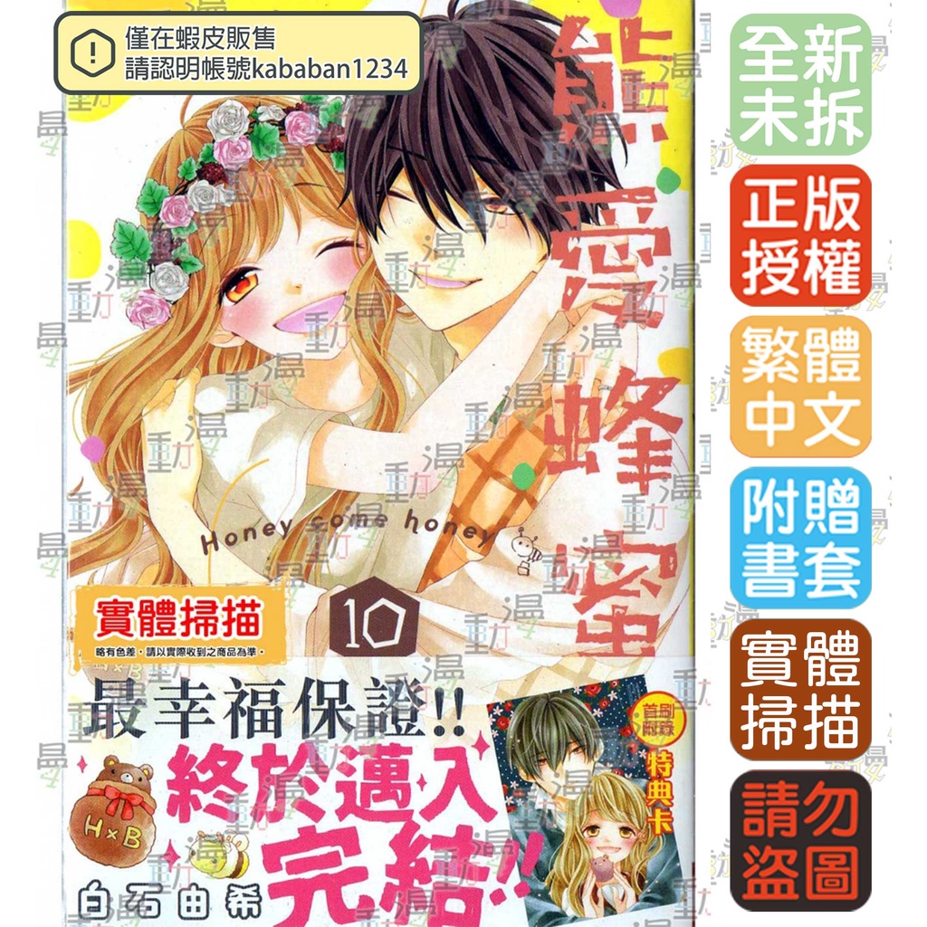 熊愛蜂蜜 Honey come honey 1-10完 │贈書套│白石由希│長鴻漫畫 │BJ4動漫 | 蝦皮購物