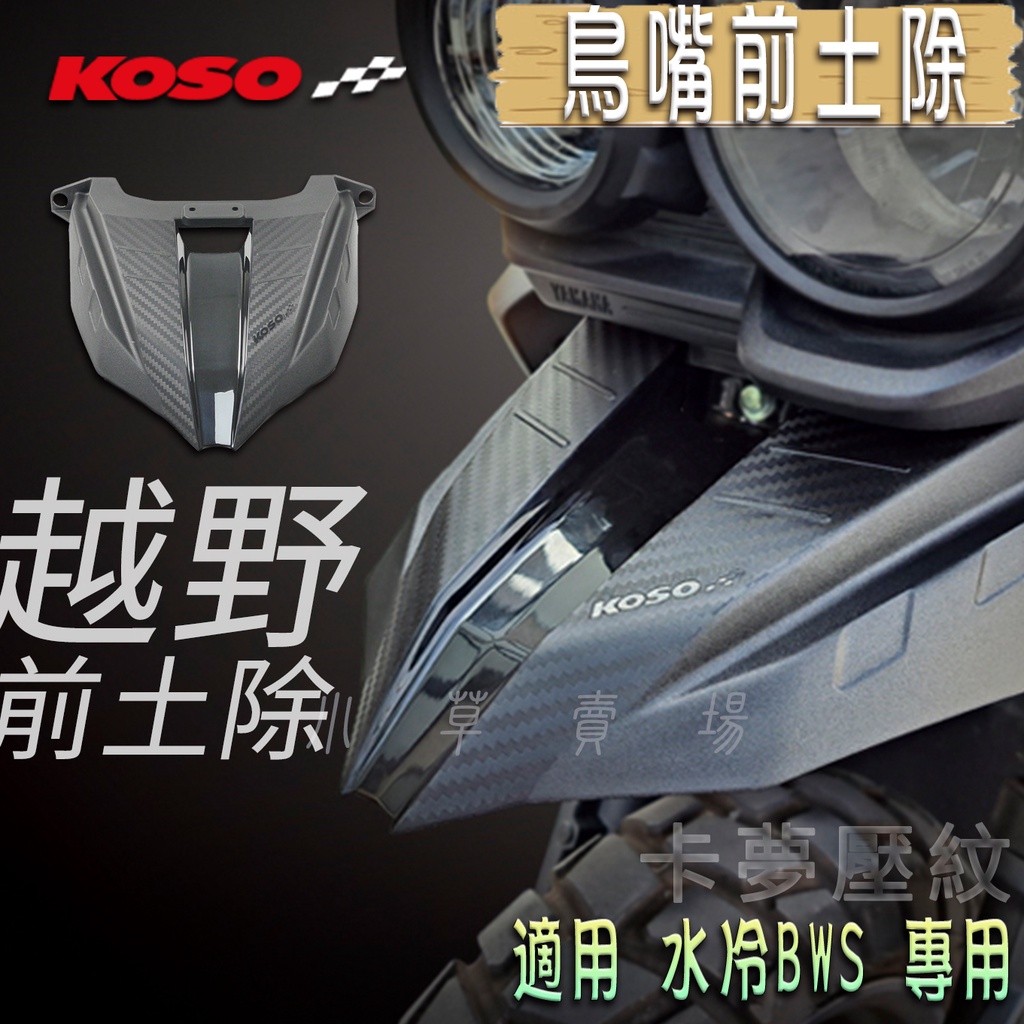 KOSO | 卡夢壓紋 鳥嘴前土除 前土除 前輪 土除 鳥嘴土除 卡夢造型土除 適用 水冷BWS 新BWS 七期BWS | 蝦皮購物