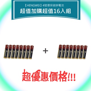 【HENGWEI】3號 4號環保碳鋅電池 2入 4入 16入 | 蝦皮購物