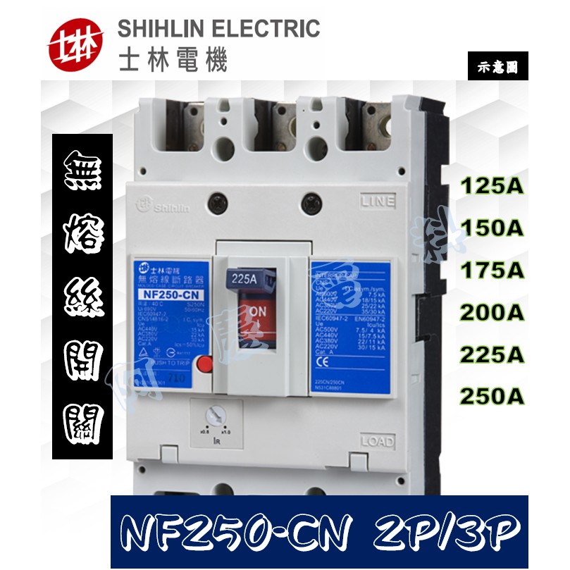 士林電機 NF250-CN 2P/3P 無熔絲斷路器/無熔絲開關 | 蝦皮購物
