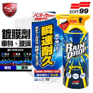SZ - SOFT99 鍍膜劑 車身 玻璃 鍍膜封體劑 玻璃外 輪圈 車頭燈罩 防雨遮 水箱護罩格柵 後視鏡 | 蝦皮購物