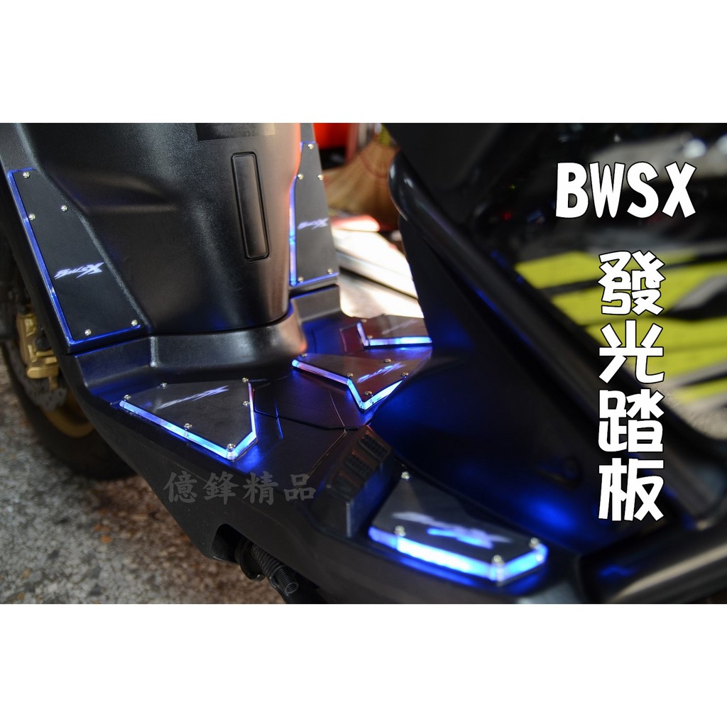 《億鋒》BWS X 專用3D發光踏板 bwsx LED踏板 導光踏板 一組 7片 現貨當天出 免運 🌟蝦皮代開發票 | 蝦皮購物
